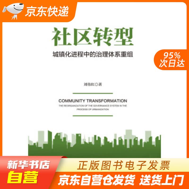 社区转型：城镇化进程中的治理体系重组 刘伟红 著 社会科学文献出版社 籍