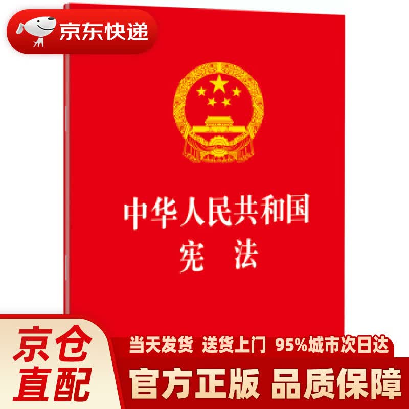 【新华】中华人民共和国宪法（2018修） 法律出版社 著 法律出版社