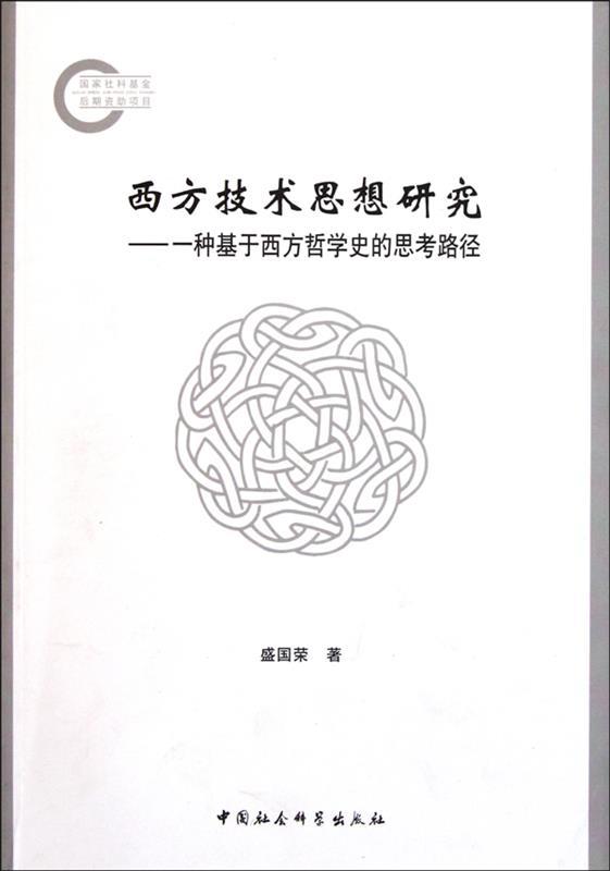 西方技术思想研究