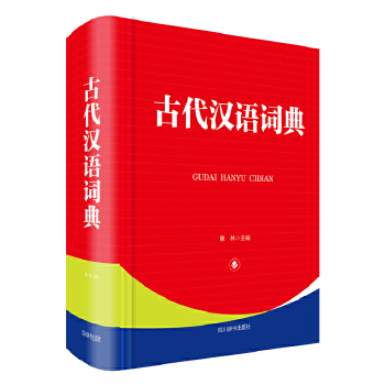 古代汉语词典 zb 湖北 四川辞书出版社
