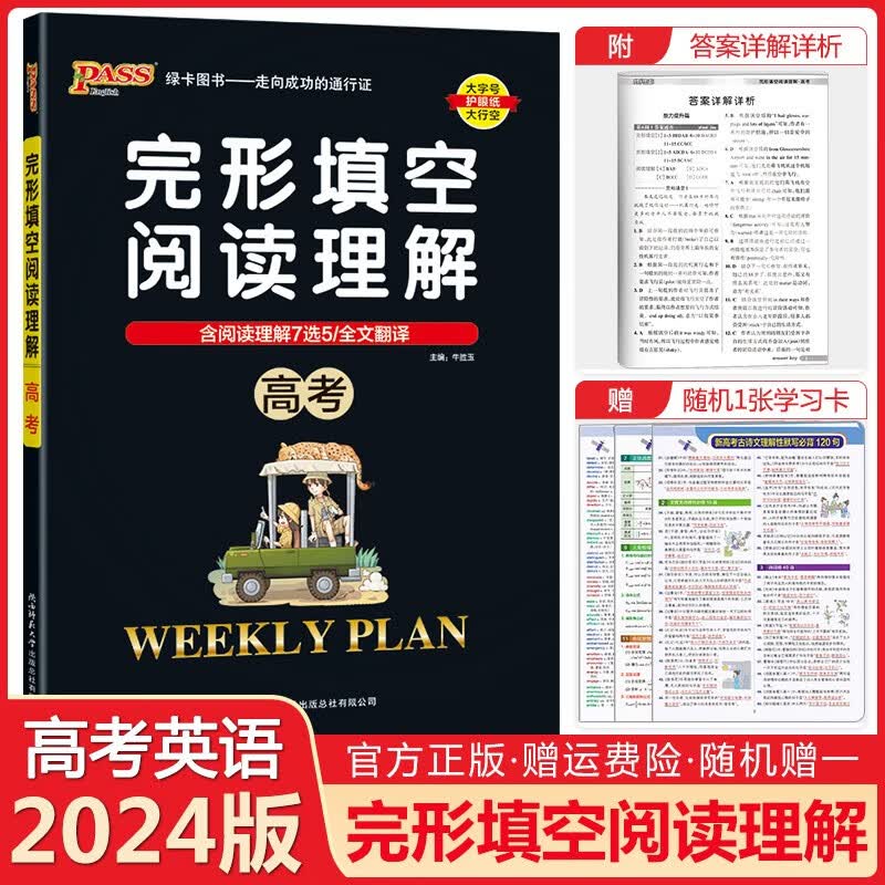 2024版高中英语完形填空与阅读理解高一高二高三基础版提升版含7选5语法填空pass绿卡图书周秘计划 完形与阅读(高考英语) 高中通用