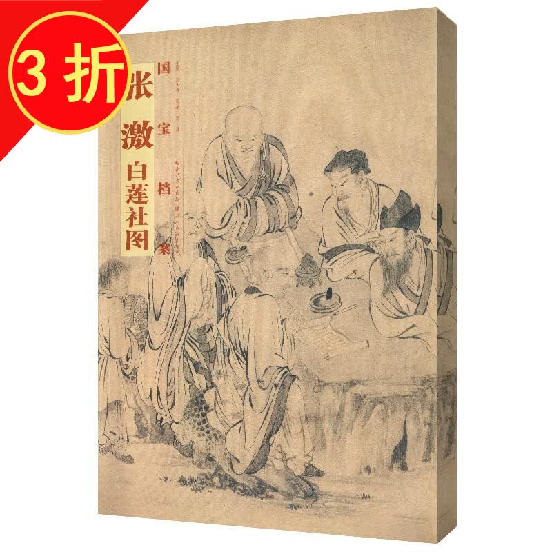 国宝档案 张激·白莲社图 定价55