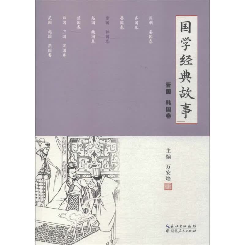 国学经典故事晋国 韩国卷