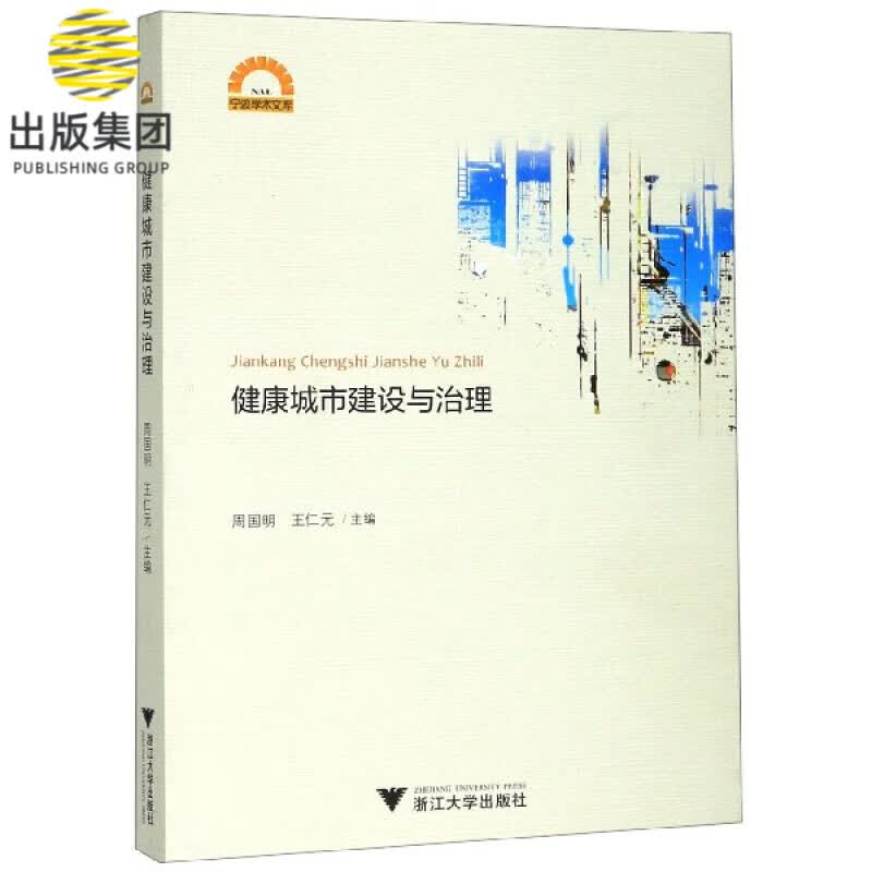 健康城市建设与治理/宁波学术文库