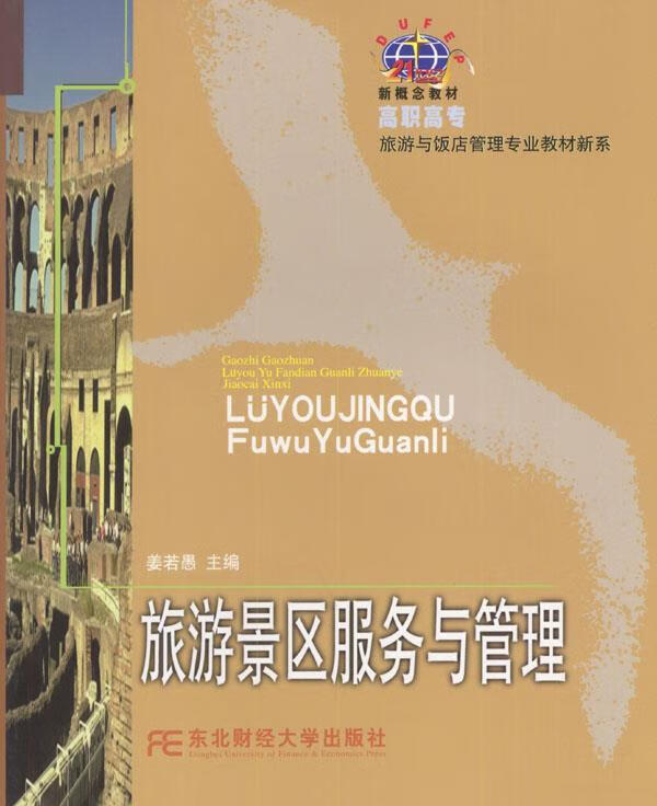 旅游景区服务与管理