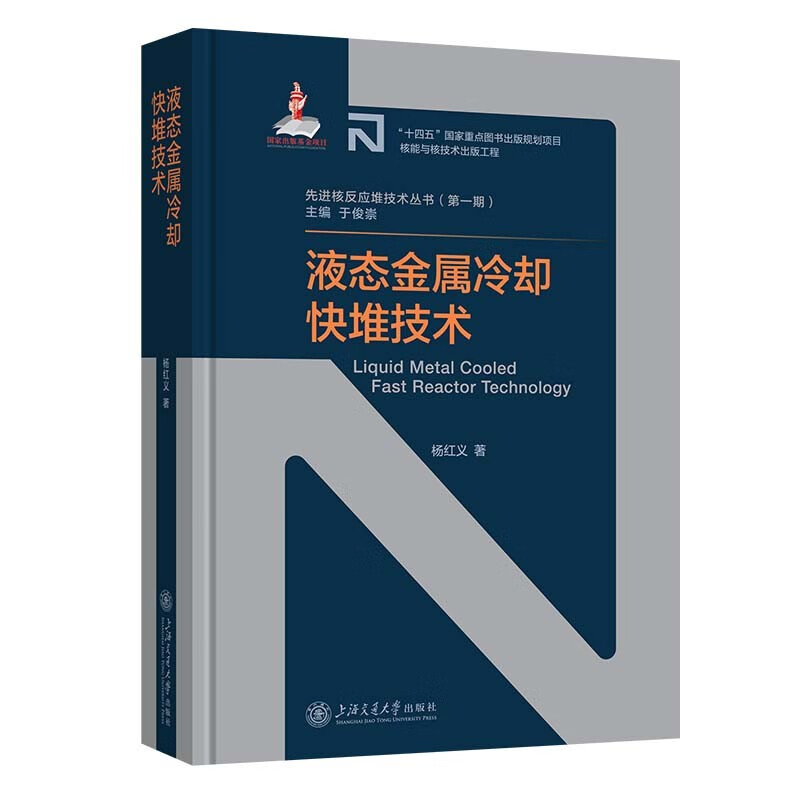 液态金属冷却快堆技术9787313275080