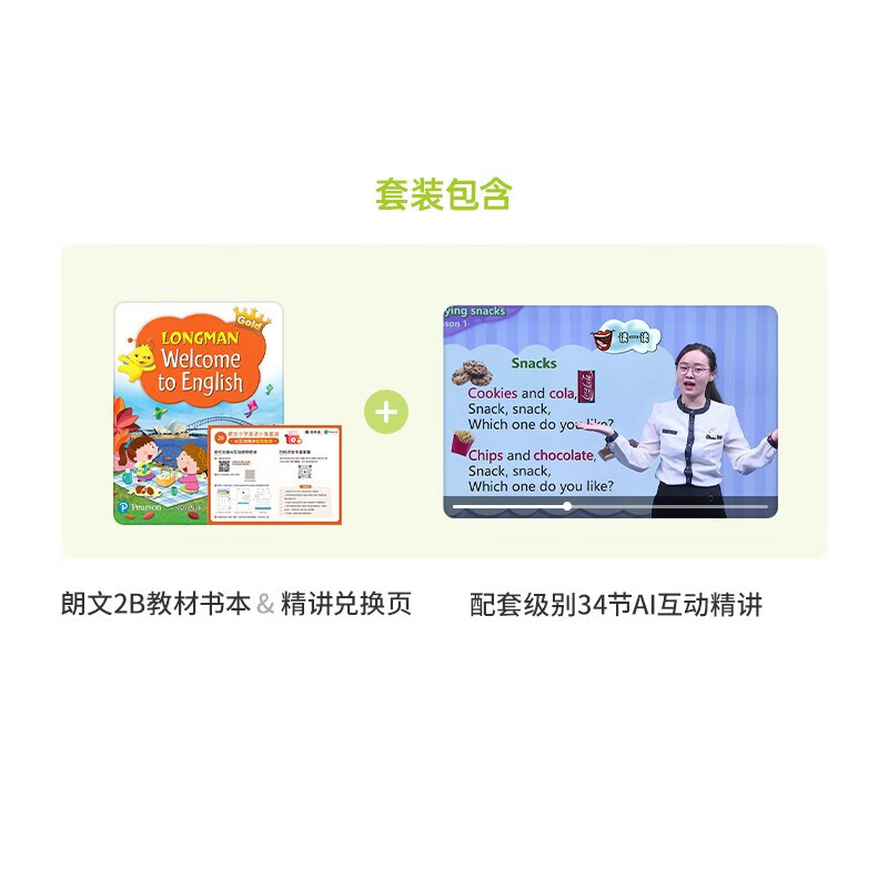 国内版朗文新思维小学英语NEW Welcome to English 2B 学生用书+纳米盒视频AI 2B 新思维教材+34节AI精讲课程
