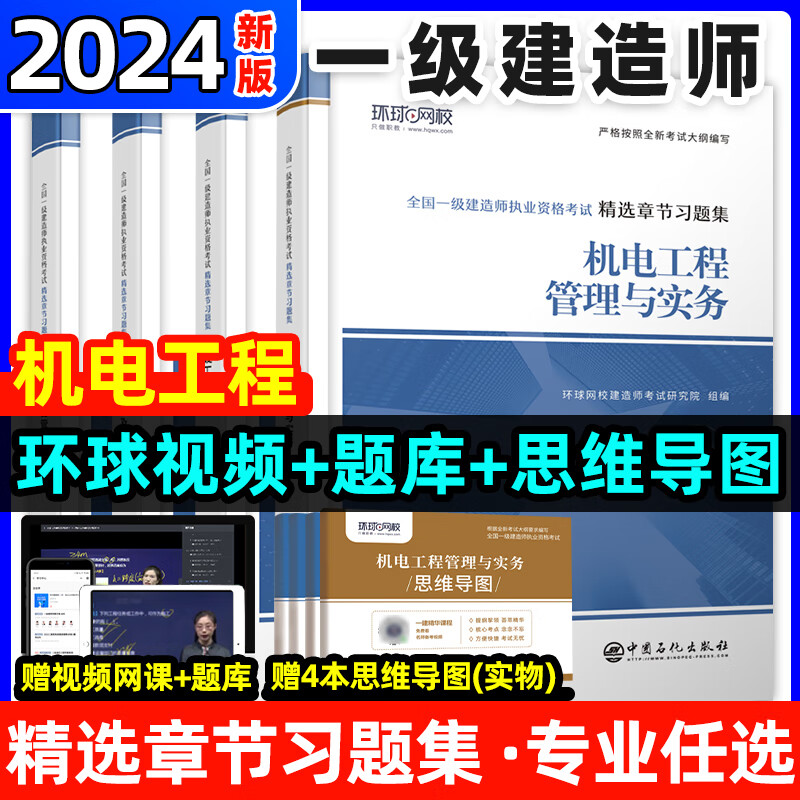 一建2024年（不含课本）一级建造师考试套装教材历年真题试卷建筑市政机电公路水利建工建设法规管理与实务土建书24全套工程社官方 24新版机电全4科章节习题集+思