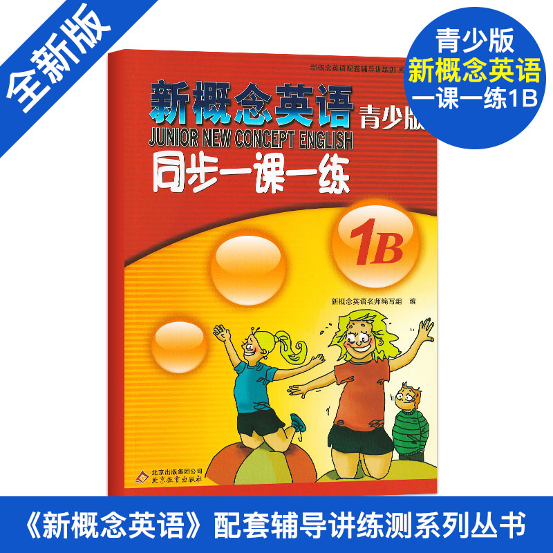 新概念英语青少版同步一课一练1B新概念英语配套辅导练习册