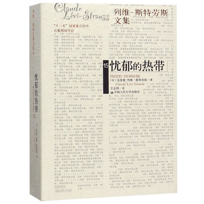 忧郁的热带/列维-斯特劳斯文集