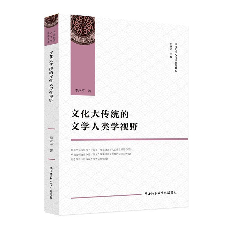 文化大传统的文学人类学视野社会科学 图书