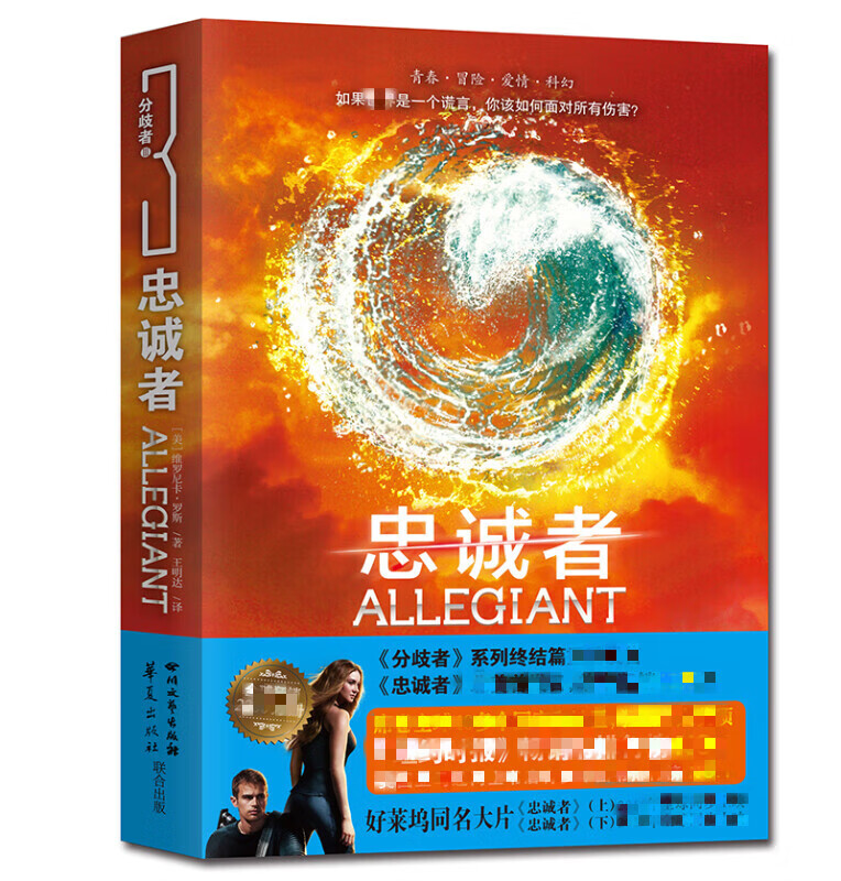 分歧者II:忠诚者9787541138508
