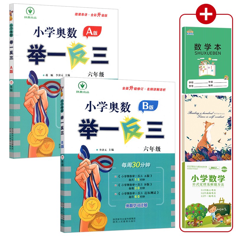 （2023新版）小学奥数举一反三 六年级A+B版上、下册（全2册附赠品）数学思维训练 奥数竞赛思维逻辑专项练习册应用题