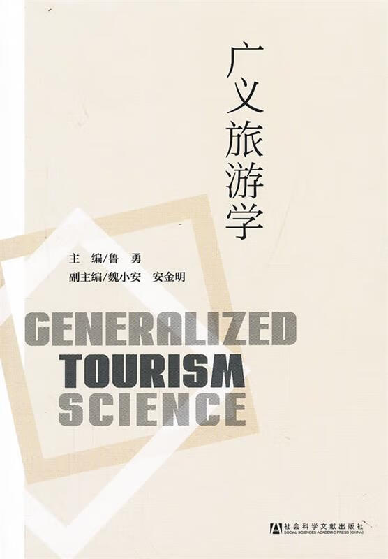 广义旅游学 鲁勇主编【书】