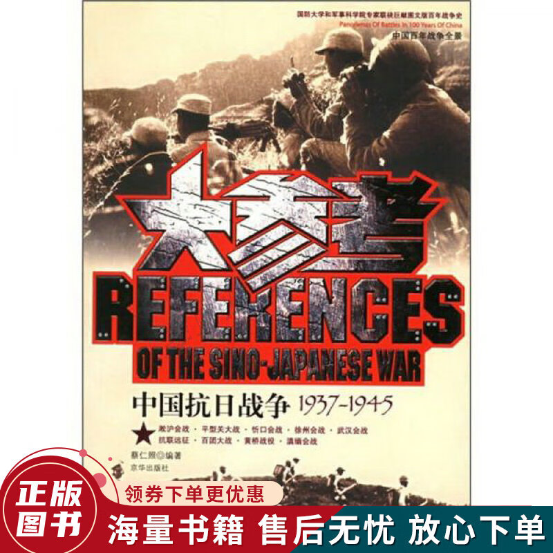 中国抗日战争大参考