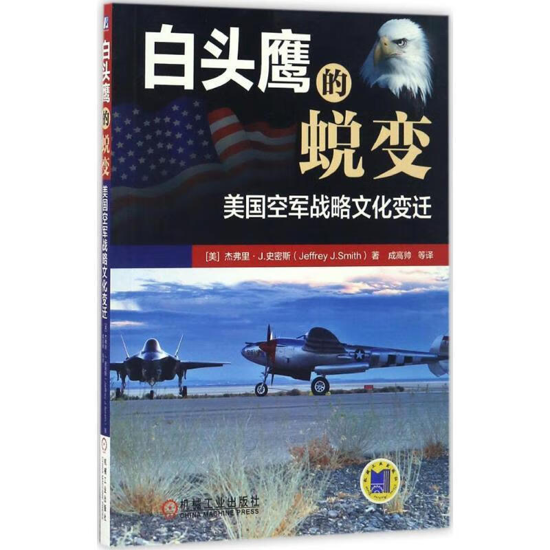 白头鹰的蜕变:美国空军战略文化变迁【好书，下单速发】