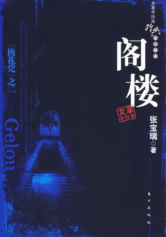 阁楼 张宝瑞 著【书】