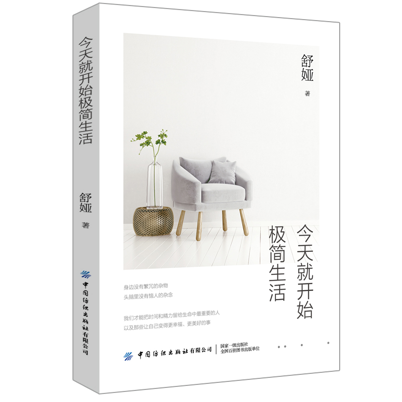 今天就开始极简生活 zdj 湖北 中国纺织出版社