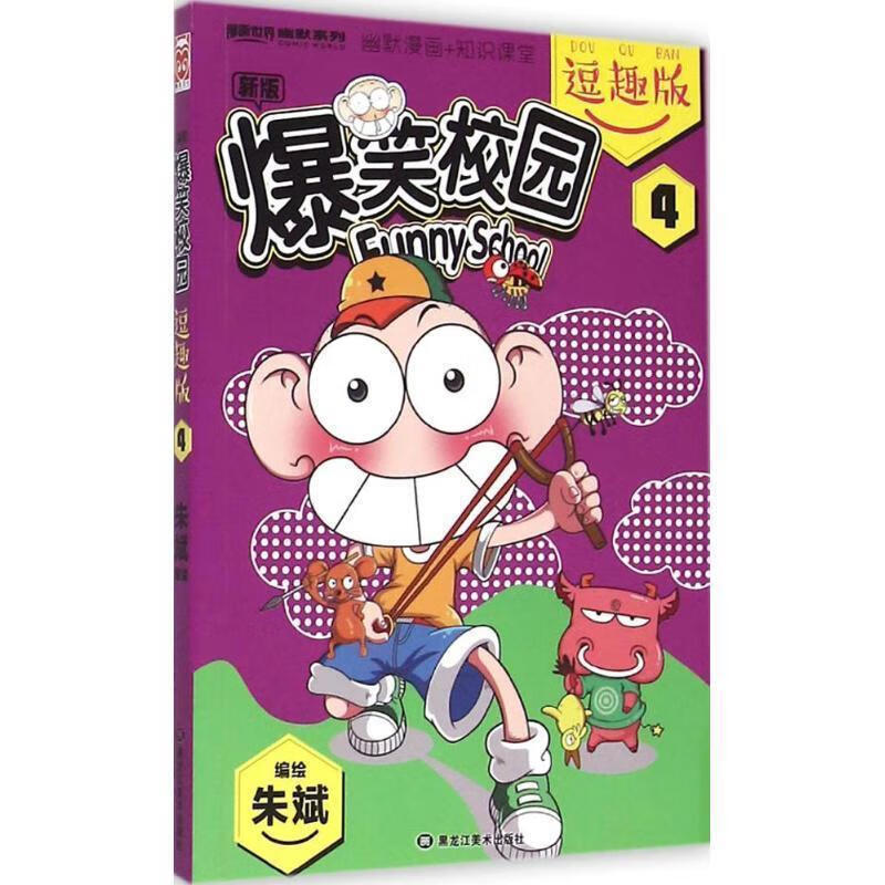 爆笑校园逗趣版4【好书，下单速发】