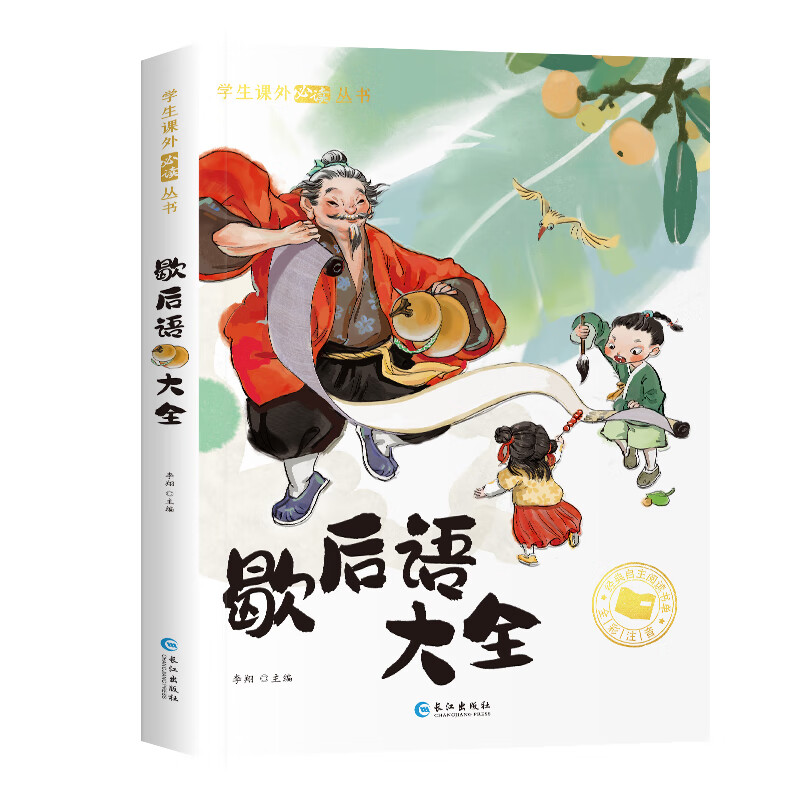 柳林风声尼尔斯骑鹅旅行记全2册小学生阅读课外书籍一二年级阅读课外书必读柳林风声尼尔斯骑鹅旅行 【彩图注音版】歇后语大全