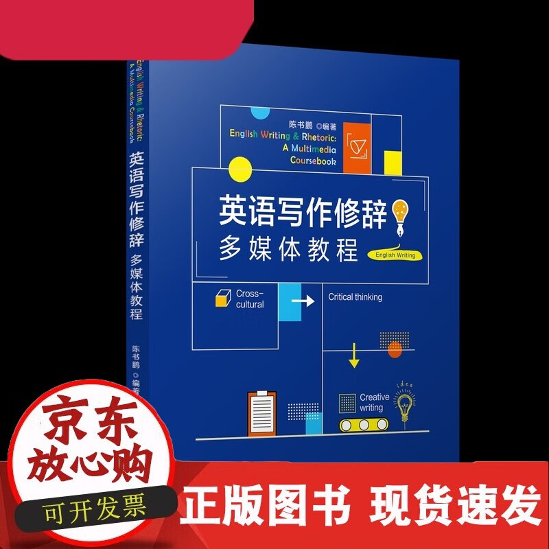 英语写作修辞多媒体教程 作者 陈书鹏 复旦大学出版社