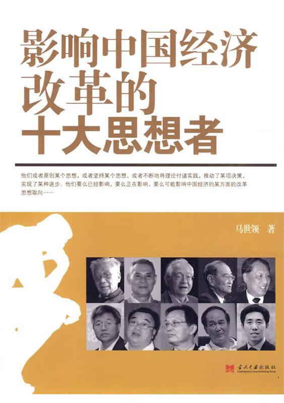 【书】影响中国经济改革的十大思想者