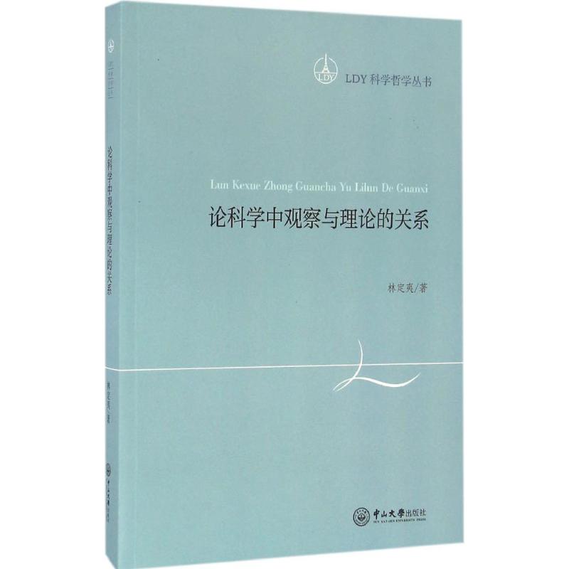论科学中观察与理论的关系 林定夷 书籍
