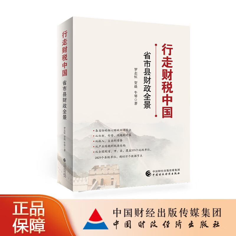 现货 行走财税中国 罗志恒，贺晨，牛琴 中国财政经济出版社