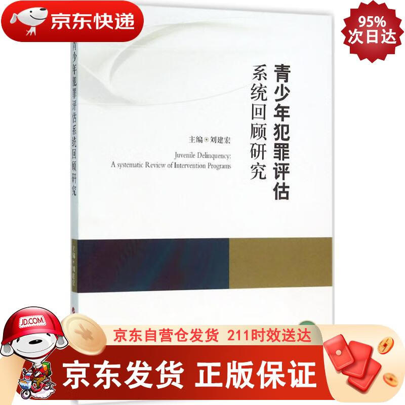 青少年犯罪评估系统回顾研究 人民出版社 9787010154930
