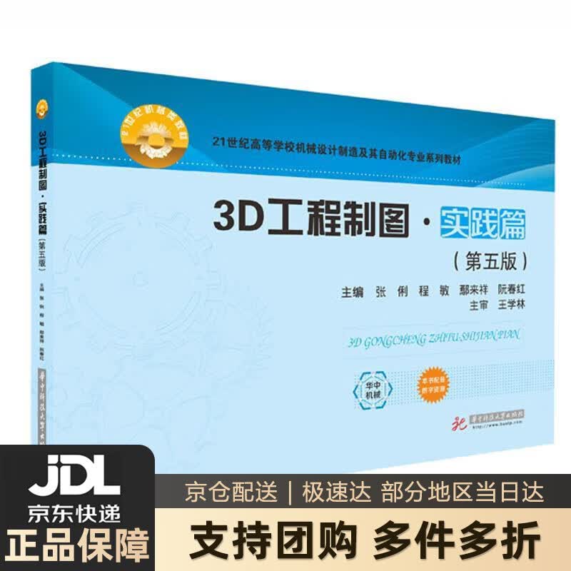 【 送货上门】3D工程制图·实践篇（第五版）