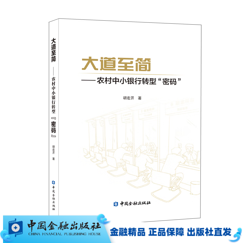 大道至简——农村中小银行转型“密码”