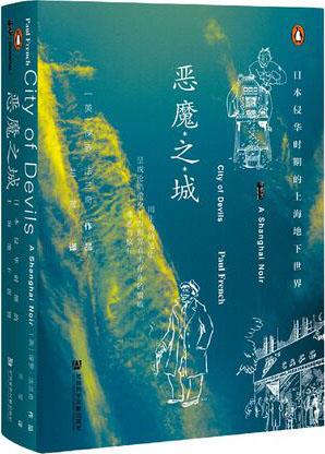 恶魔之城 日本侵华时期的上海地下世界 (英)保罗·法兰奇(Paul French) 社会科学文献出版