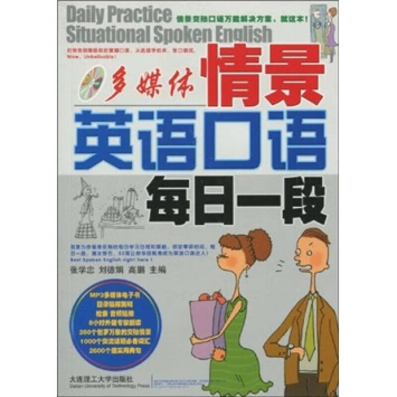 【书】多媒体情景英语口语每日一段