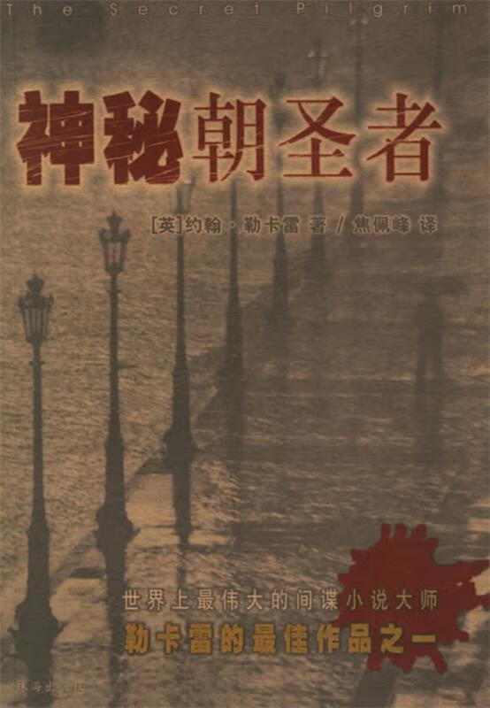 神秘朝圣者 珠海出版社