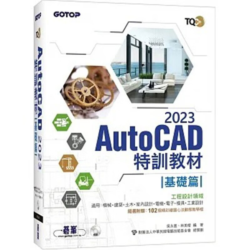 台版 TQC+ AutoCAD 2023特训教材 基础篇 碁峰 吴永进 附102个精彩绘图心法动态教学档线上教学范例解析IT互联网书籍