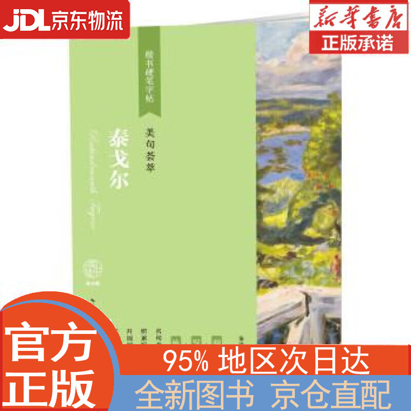 【全新畅销书籍】楷书硬笔字帖-美句荟萃-泰戈尔