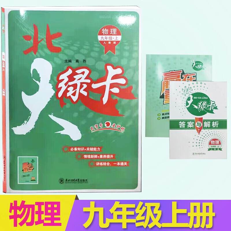 好2022秋北大绿卡九年级物理上 人教版RJ 初三9年级物理同步练习单元卷练习题训练辅导资料复习好1