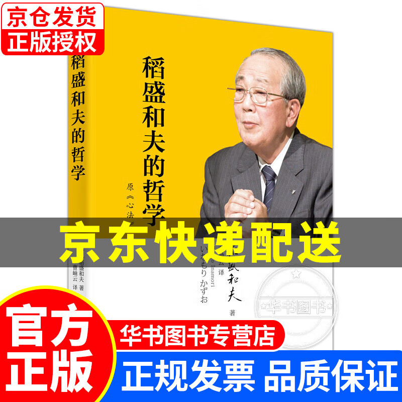 稻盛和夫的哲学（精装版）（原《心法》）