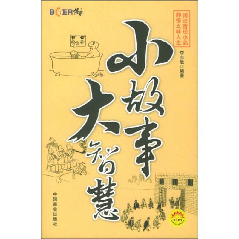 小故事大智慧9787504454089【好书】