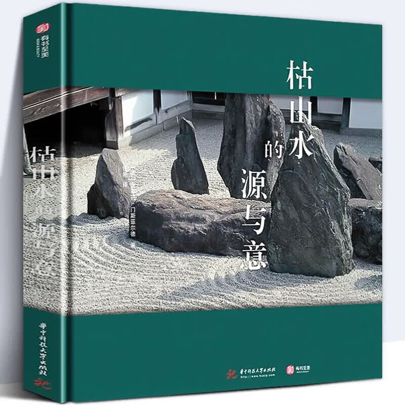【瑕疵书98或99新】枯山水的源与意 日本枯山水庭院简史 15座经典枯山水案例 日式园艺设计爱好者
