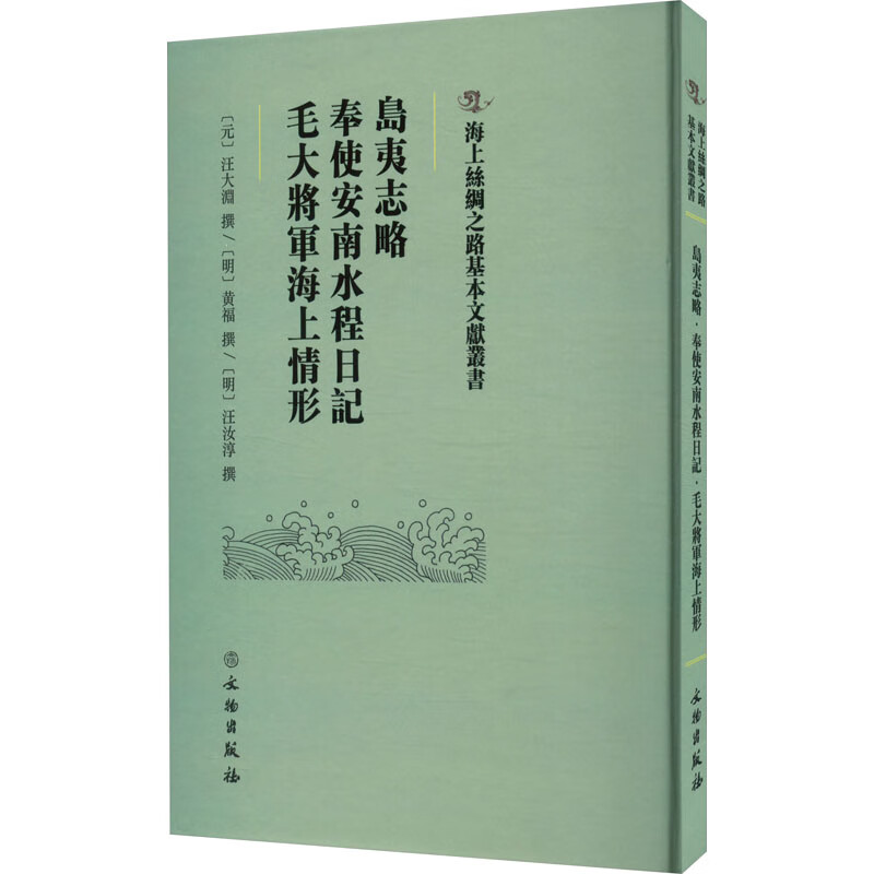 島夷志略 奉使安南水程日记 毛大将军海上情形 [元]汪大渊,[明]黄福,[明]汪汝淳 书籍 图书