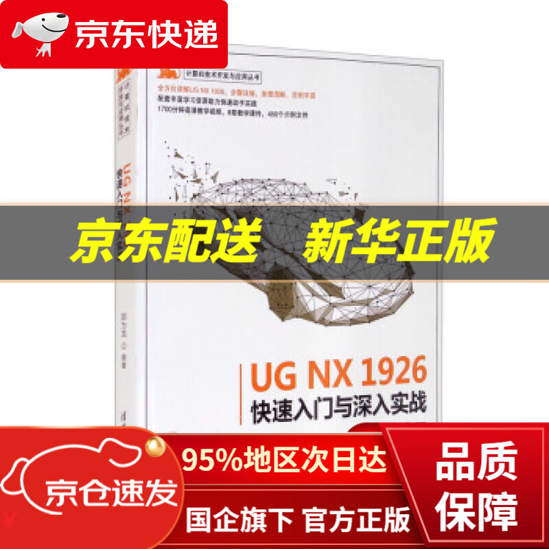 【 】UG NX 1926快速入门与深入实战计算机技术开发与应用丛书 邵为龙 著 清华大学出版社