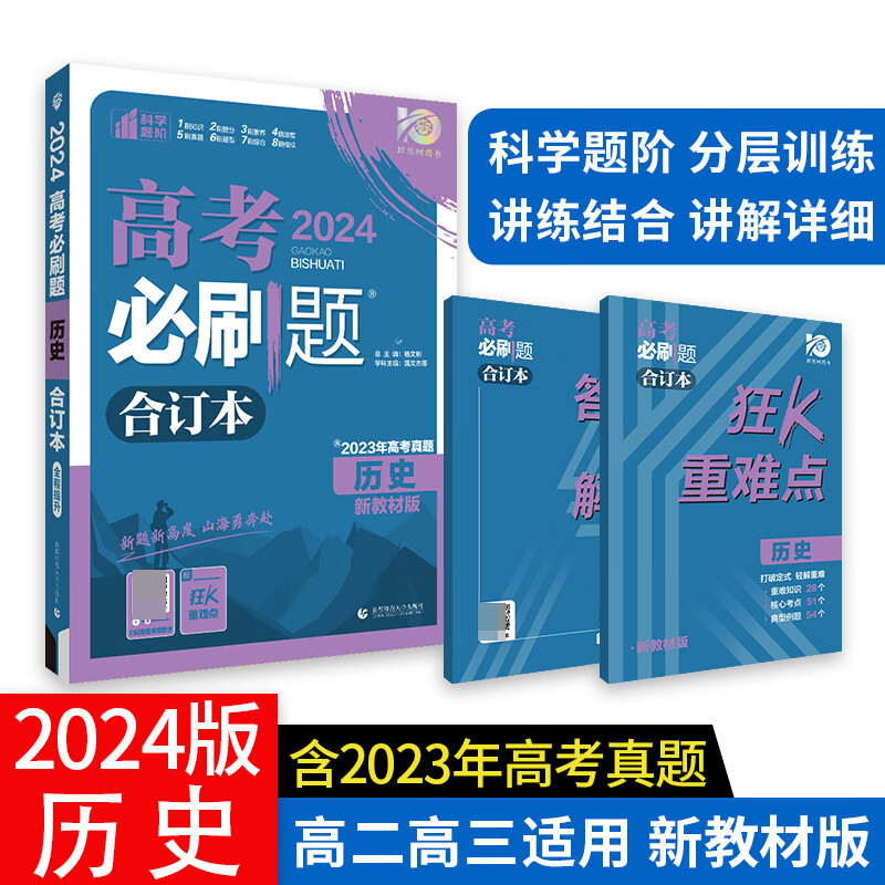 2024高考必刷题 历史合订本 新教材版 杨文彬