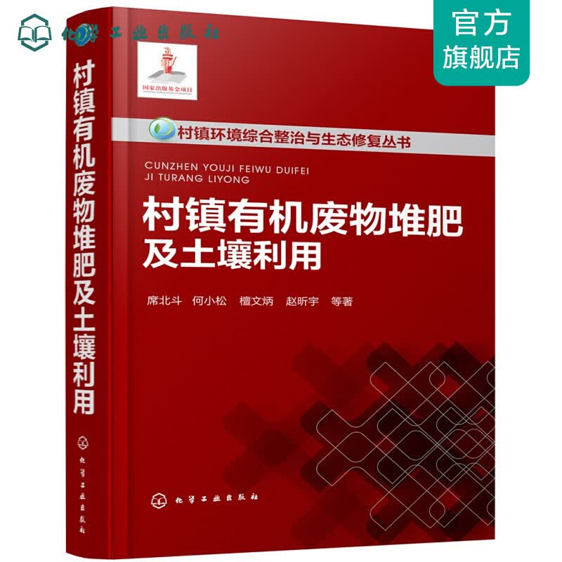 村镇环境综合整治与生态修复丛书--村镇有机废物堆肥及土壤利用