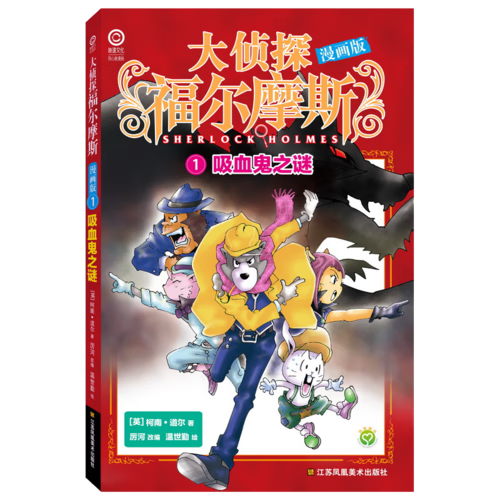 大侦探福尔摩斯漫画版 1吸血鬼之谜【好书】