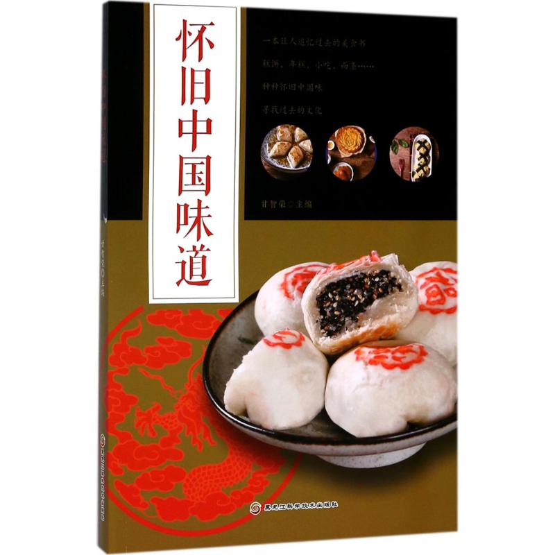 怀旧中国味道