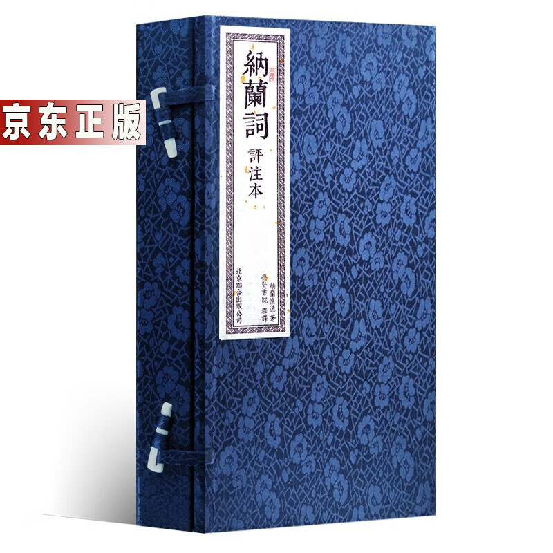 纳兰词（宣纸手工线装 一函两册 崇贤馆书香传家）