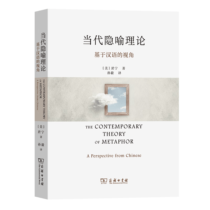 现货  当代隐喻理论：基于汉语的视角  （美）於宁 著，孙毅 译  商务印书馆