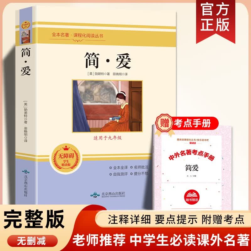 简爱书籍原著完整版无删减初中生九年级下册课外书籍必读世界文学名著小说统编语文教材配套阅读儒林外史 【九年级下】简爱