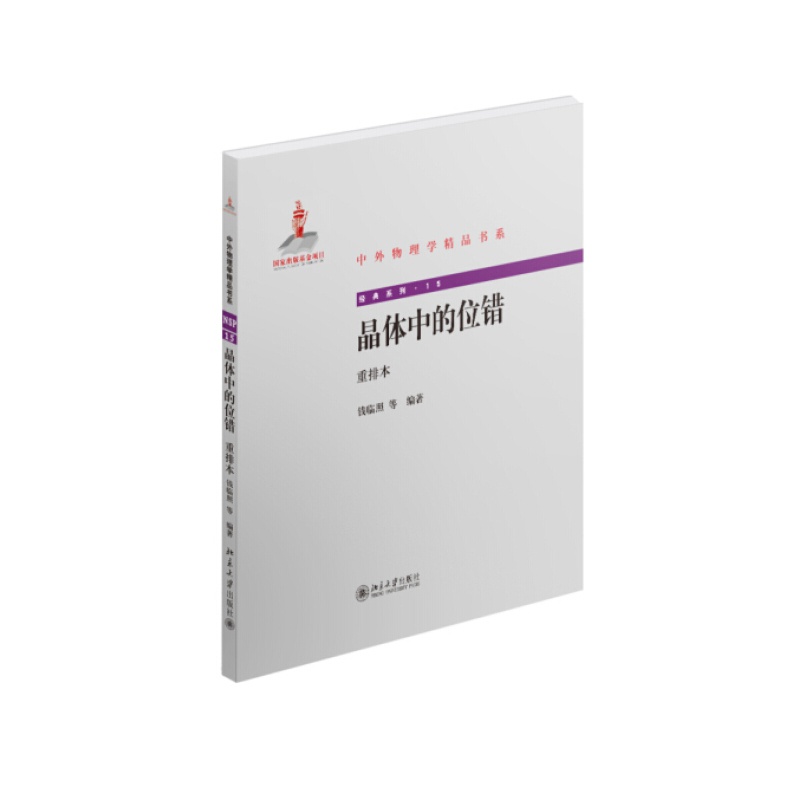 中外物理学精品书系：晶体中的位错（重排本）